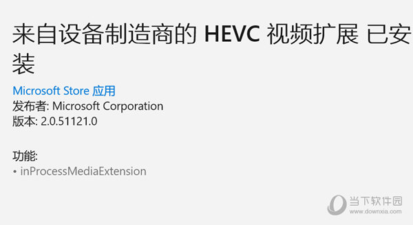 Win11 hevc解码器下载|HEVC 8K视频拓展 V2.0.51121.0 Win11版下载_当下软件园