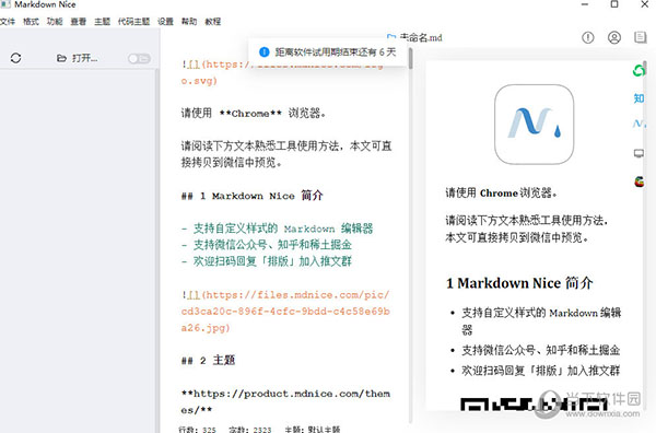 mdnice离线编辑器|markdown nice编辑器 V0.1.2 官方版下载_当下软件园