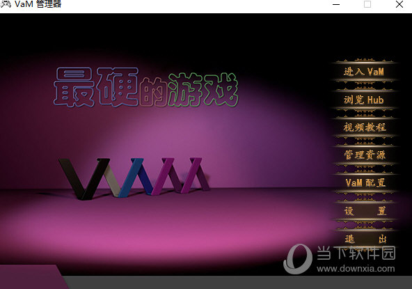 vam管理器下载|vam管理器 V3.2.2 汉化版下载_当下软件园