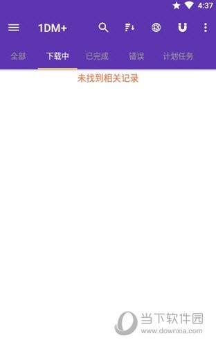 1DM+安卓下载最新版|1DM+下载器 V15.4 安卓中文版下载_当下软件园