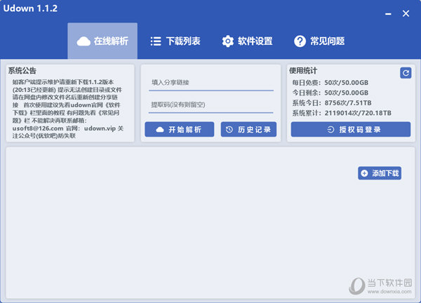 Udown下载|Udown(网盘不限速下载工具) V1.1.3 绿色版下载_当下软件园