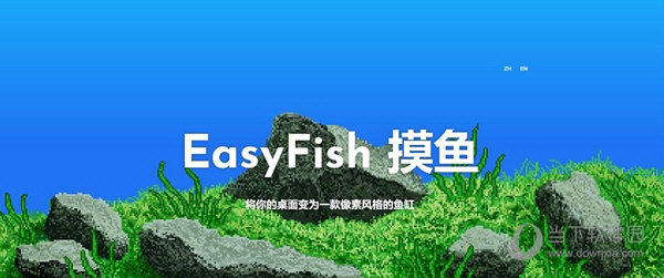 EasyFish摸鱼下载|EasyFish摸鱼 V1.0 免费版下载_当下软件园