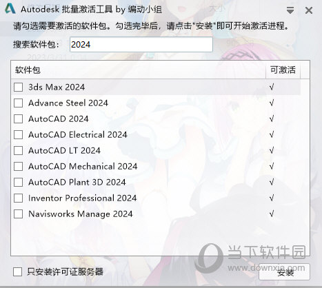 autodesk2024通用破解补丁全自动版本|Autodesk2024全系列注册机 V2024.1 最新免费版下载_当下软件园