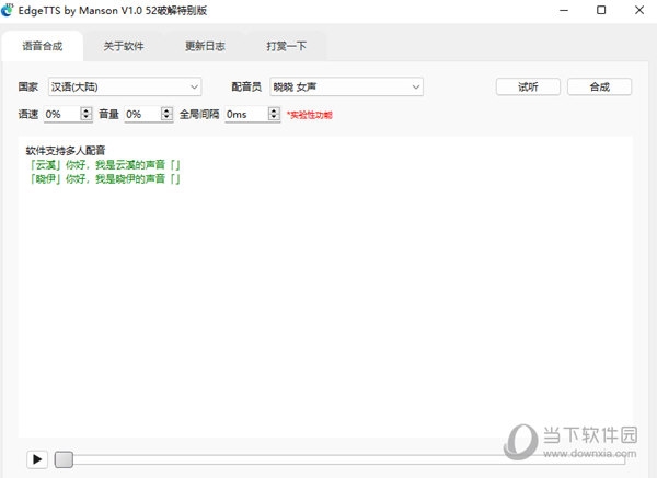 EdgeTTS(语音合成) V1.0 绿色版下载_当下软件园