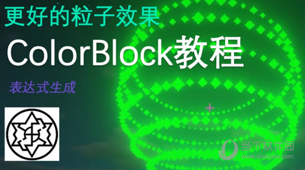 colorBlock指令生成器 V1.0 免费版下载_当下软件园