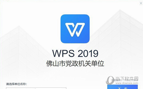 WPS2019佛山政府版|WPS佛山市政府专业版 V11.8.2.11813 最新免费版下载_当下软件园