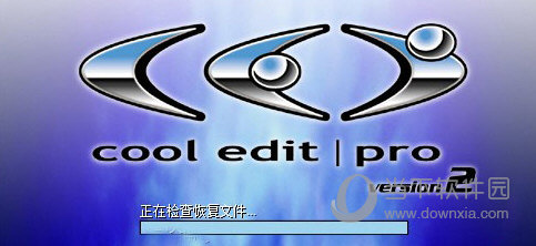 cooledit汉化破解版下载|cooledit中文破解版 V2.1 最新免费版下载_当下软件园