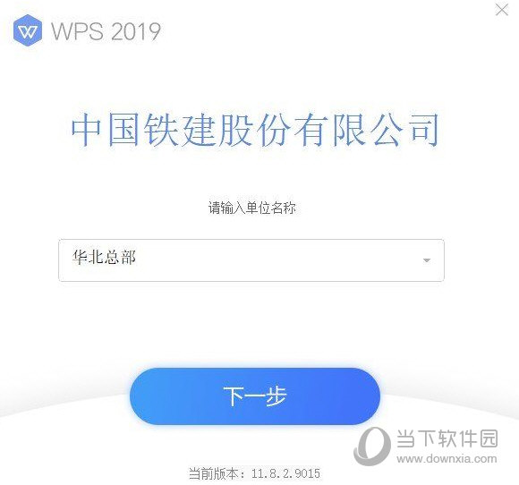 wps2019中铁专用版|WPS2019铁建版 V11.8.2.9015 官方专用版下载_当下软件园
