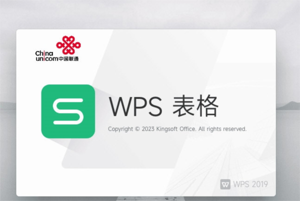 WPS联通企业版2019|WPS2019联通版 V11.8.2.12085 官方最新版下载_当下软件园