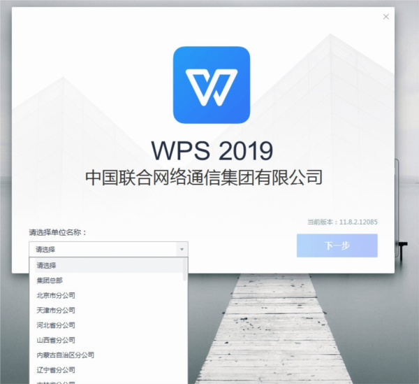 WPS联通企业版2019|WPS2019联通版 V11.8.2.12085 官方最新版下载_当下软件园